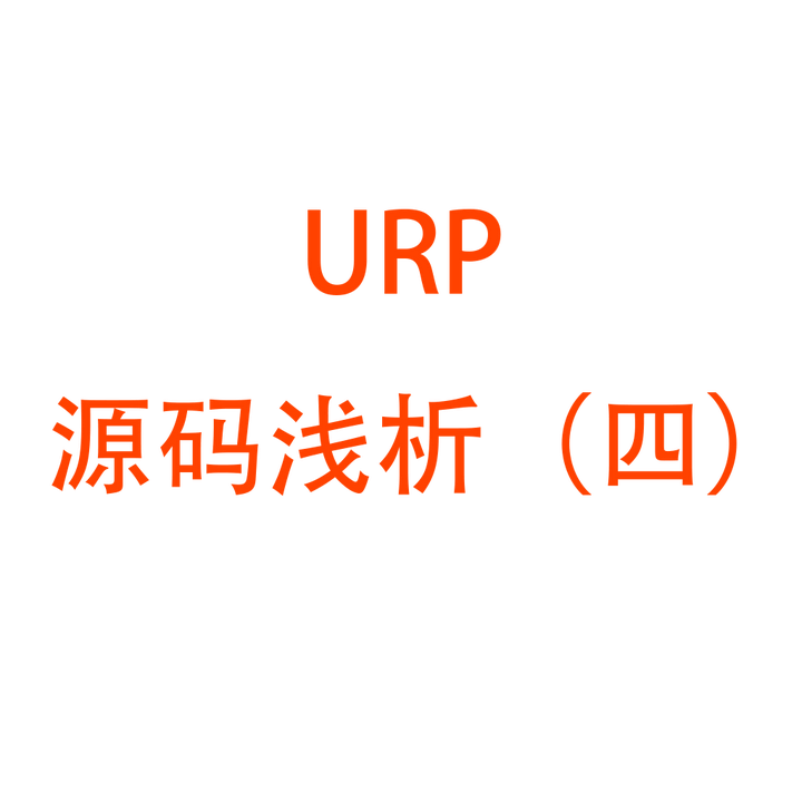 六、浅析URP源码（四） - 知乎