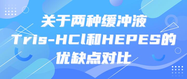 关于两种缓冲液Tris-HCl和HEPES的优缺点对比 - 知乎
