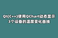 Qt(C++)使用QChart动态显示3个设备的温度变化曲线 - 知乎