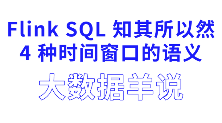 Flink SQL 知其所以然（二十六）：万字详述 Flink SQL 4 种时间窗口语义！（收藏） - 知乎