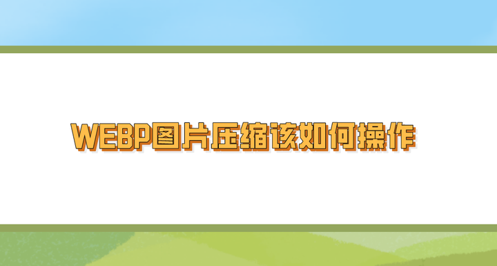 WEBP图片压缩该如何操作？推荐六个能够轻松掌握的方法 - 知乎