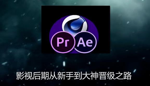 AE（After Effects）、PR（Premiere Pro）和C4D（Cinema 4D）教程(1000集），创意教程合集【AE+PR+C4D教程1000集】 - 知乎