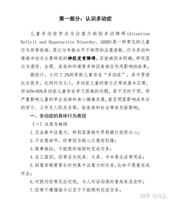 多动症（ADHD）孩子教育指导书--家长版！ - 知乎