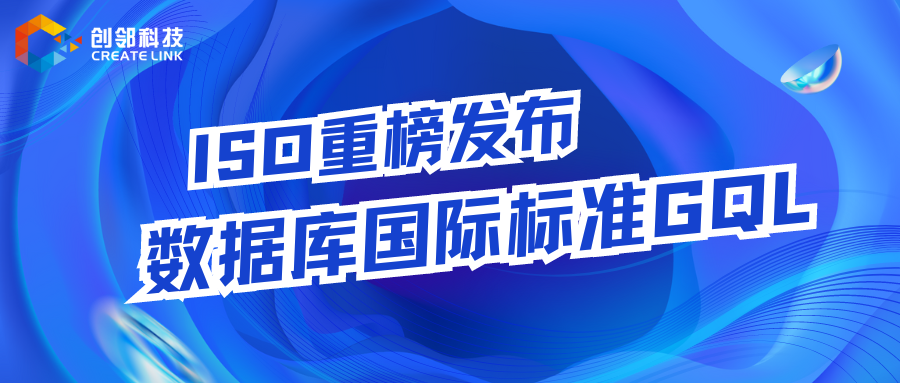 GQL 来了！ISO/IEC 正式发布 GQL 数据库国际标准！ - 知乎