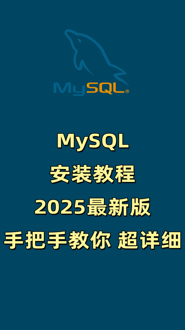 MySQL安装教程，2025最新版保姆级教程，包含常见问题解决方案 - 知乎