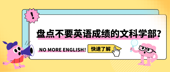 NO MORE ENGLISH！盘点那些不要英语成绩的文科学部！ - 知乎