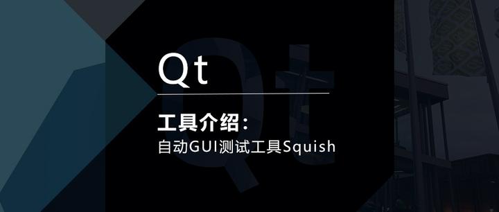 Qt工具自动gui测试工具squish介绍 知乎