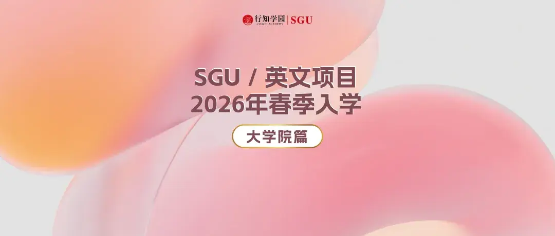 SGU申请｜支持2026年春季入学的院校&专业一览（大学院篇） - 知乎