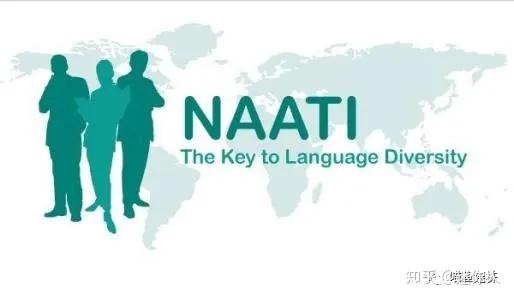 史上最详细NAATI三级翻译证书解析 - 知乎