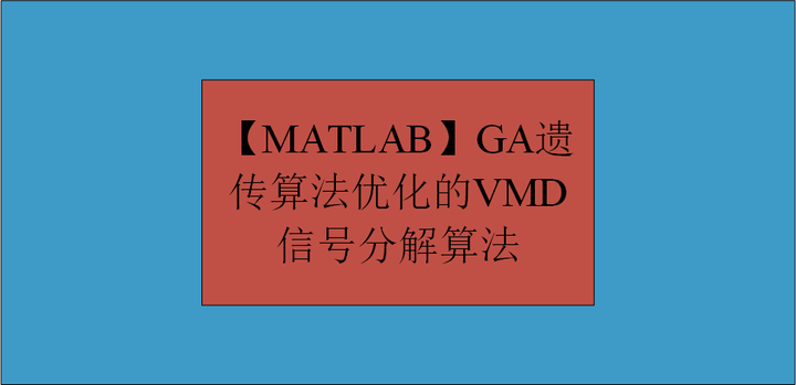 【MATLAB】GA遗传算法优化的VMD信号分解算法 - 知乎