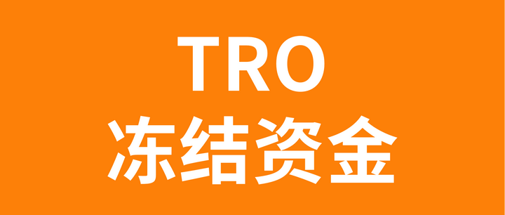 Temu卖家为何货款会被冻结？TRO有必要了解下 - 知乎