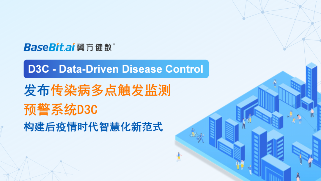 传染病多点触发监测预警系统D3C （Data-Driven Disease Control）发布，构建后疫情时代智慧化新范式 - 知乎