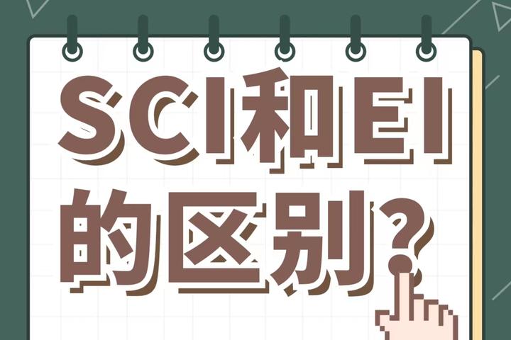 一分钟弄清SCI和EI的区别 - 知乎