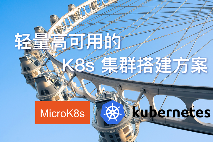 轻量高可用的 K8s 集群搭建方案：MicroK8s - 知乎
