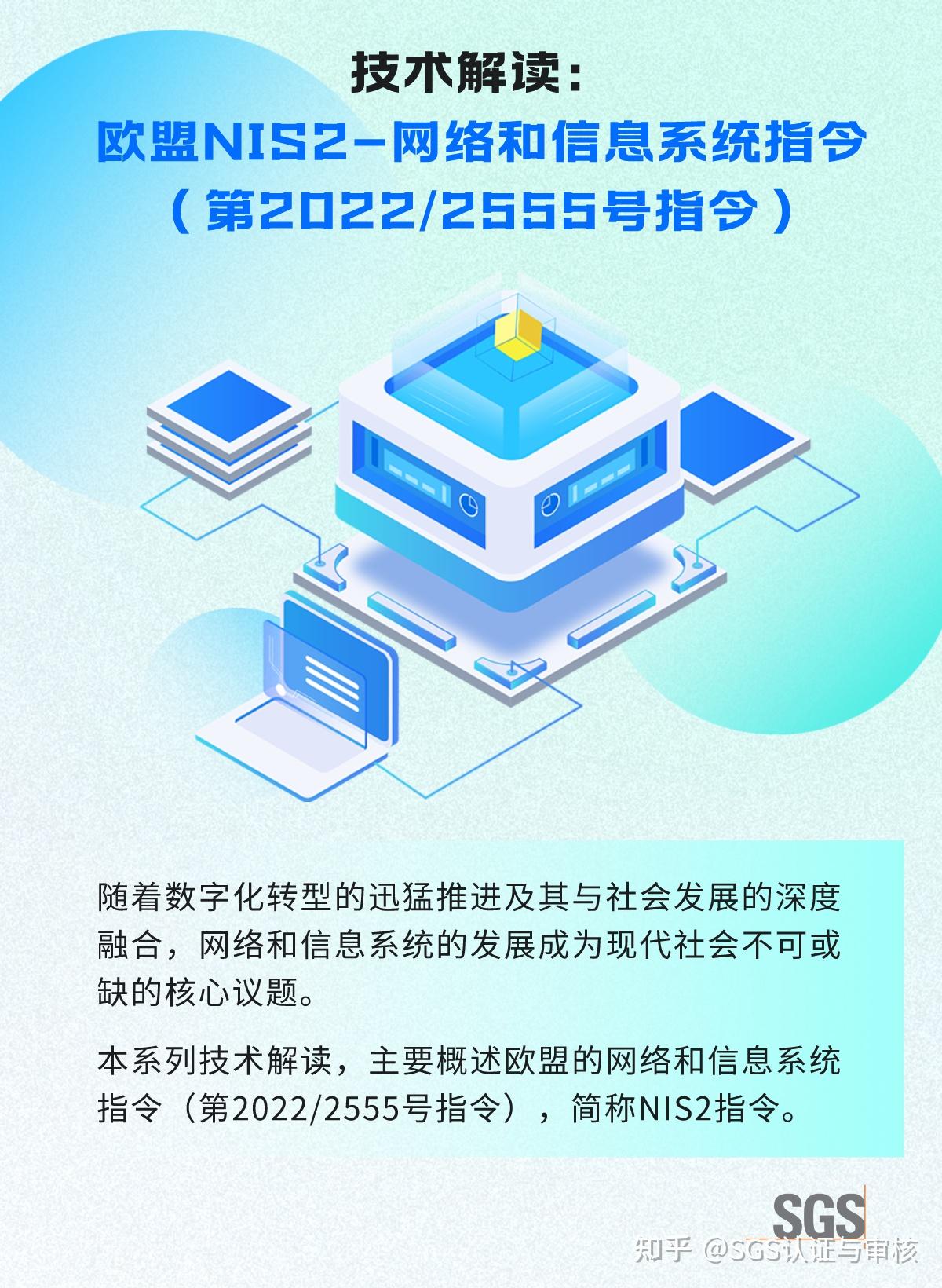 技术解读 欧盟NIS2——网络和信息系统指令（第20222555号指令）（一） - 知乎