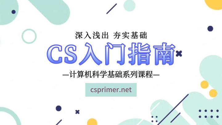 自己动手编写cpu，操作系统，算法与数据结构，数据库，计算机网络，tcpip协议栈，软件工程，设计模式，编译器 知乎
