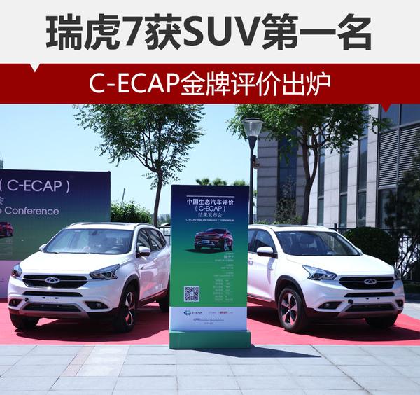 C-ECAP金牌评价出炉 瑞虎7获SUV第一名 - 知乎