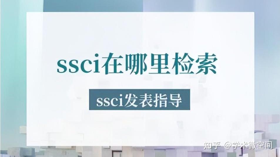 ssci在哪里检索？平台和步骤，给你想要的 - 知乎