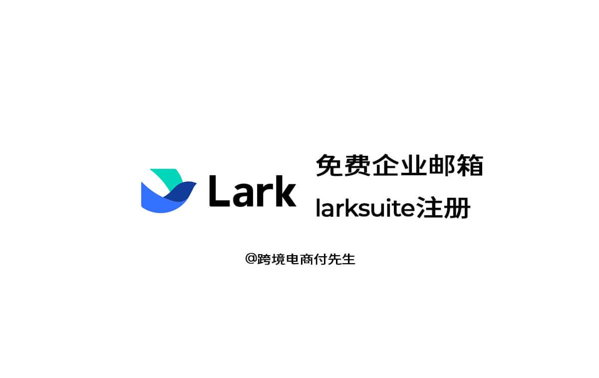免费企业邮箱larksuite注册 - 知乎