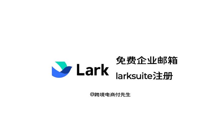免费企业邮箱larksuite注册 - 知乎