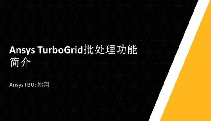 技巧-关于Ansys TurboGrid批处理功能 - 知乎