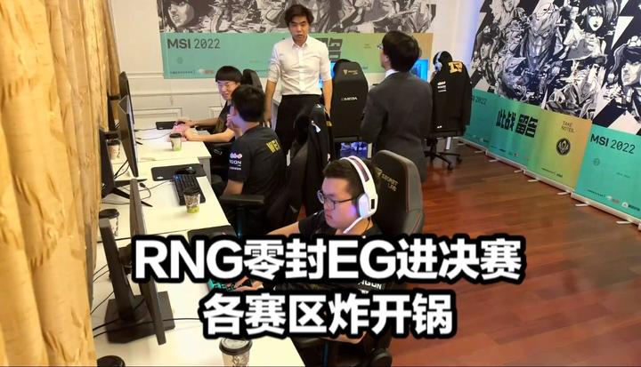 RNG晋级决赛各赛区炸锅 EG发文绝望G2整活诛心 小明却指出RNG问题 - 知乎