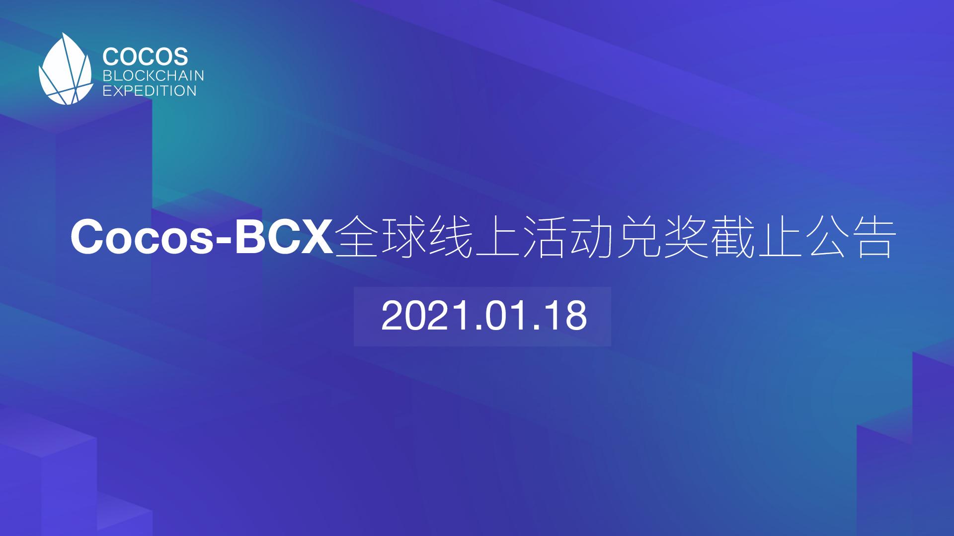 Cocos-BCX 全球线上活动兑奖截止公告 - 知乎
