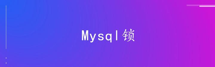 Mysql之MyISAM锁机制详解 - 知乎