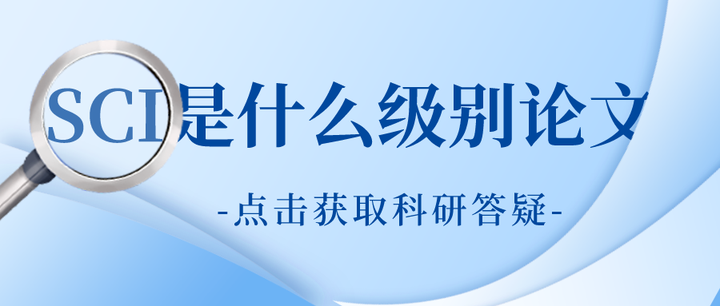 小白科普!sci是什么级别的论文! 知乎