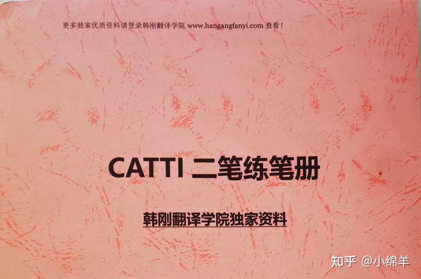 打卡这本实用的，韩刚2022版CATTI/二笔练笔册备考资料 - 知乎