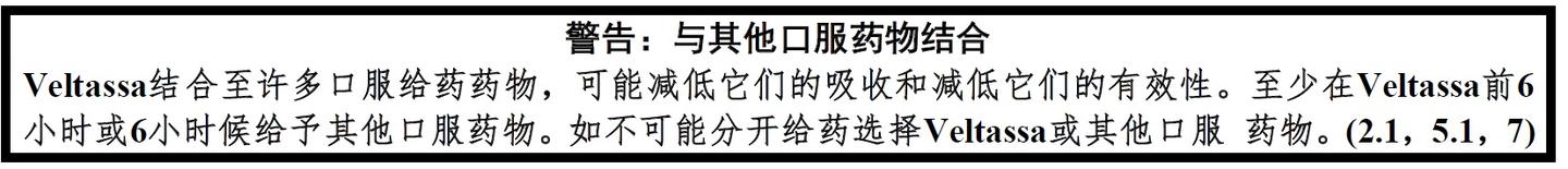 (Veltassa，patiromer)FDA官方说明书 - 知乎