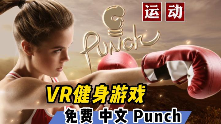 【VR玩乐】国产主打VR健身的免费游戏Punch上手体验 - 知乎