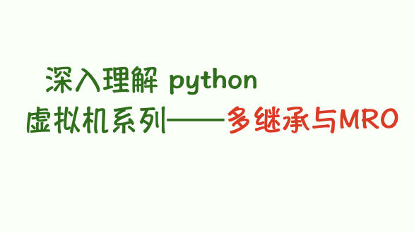 深入理解 python 虚拟机：多继承与 mro - 知乎