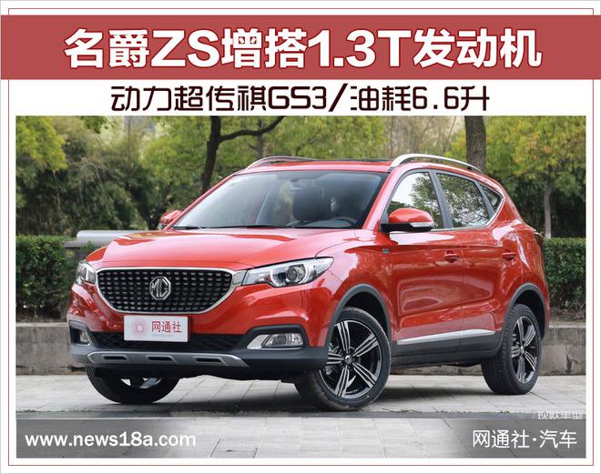 名爵ZS增搭1.3T发动机 动力超传祺GS3/油耗6.6升 - 知乎