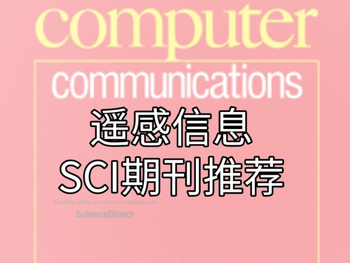 计算机通信SCI期刊推荐，JCR1区，IF=5.0+，审稿快，无版面费！ - 知乎
