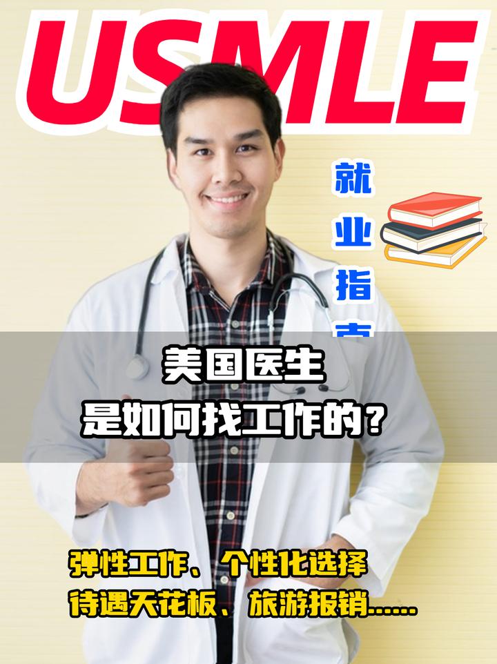 就业指南：美国医生是如何找工作的？ 知乎