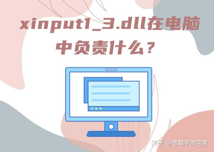 深入了解xinput1_3.dll：系统与游戏中的关键组件 - 知乎