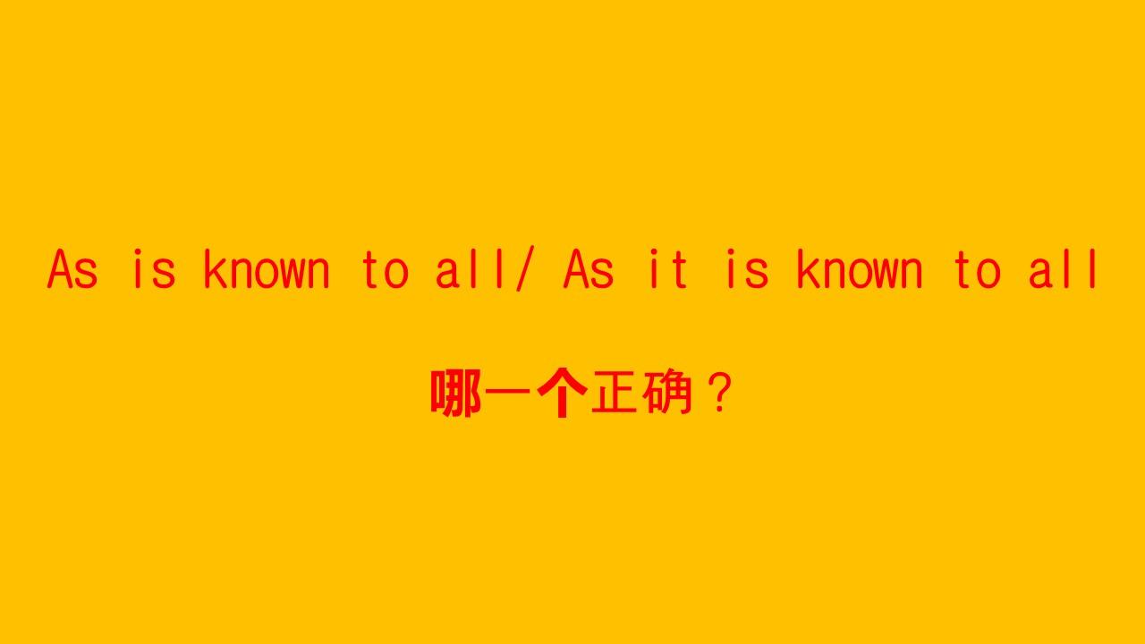 As is known to all VS As it is known to all 哪一个正确？ - 知乎