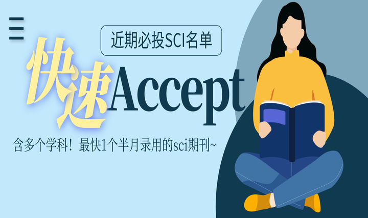 近期必投SCI名单：超快审稿！最快1个半月accept的sci期刊有哪些？ - 知乎