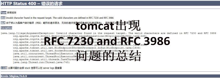tomcat出现RFC 7230 and RFC 3986 问题的总结 - 知乎