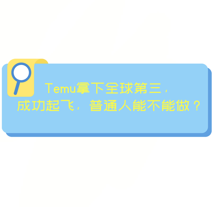 Temu拿下全球前三，成功起飞，普通人还能不能做？ - 知乎