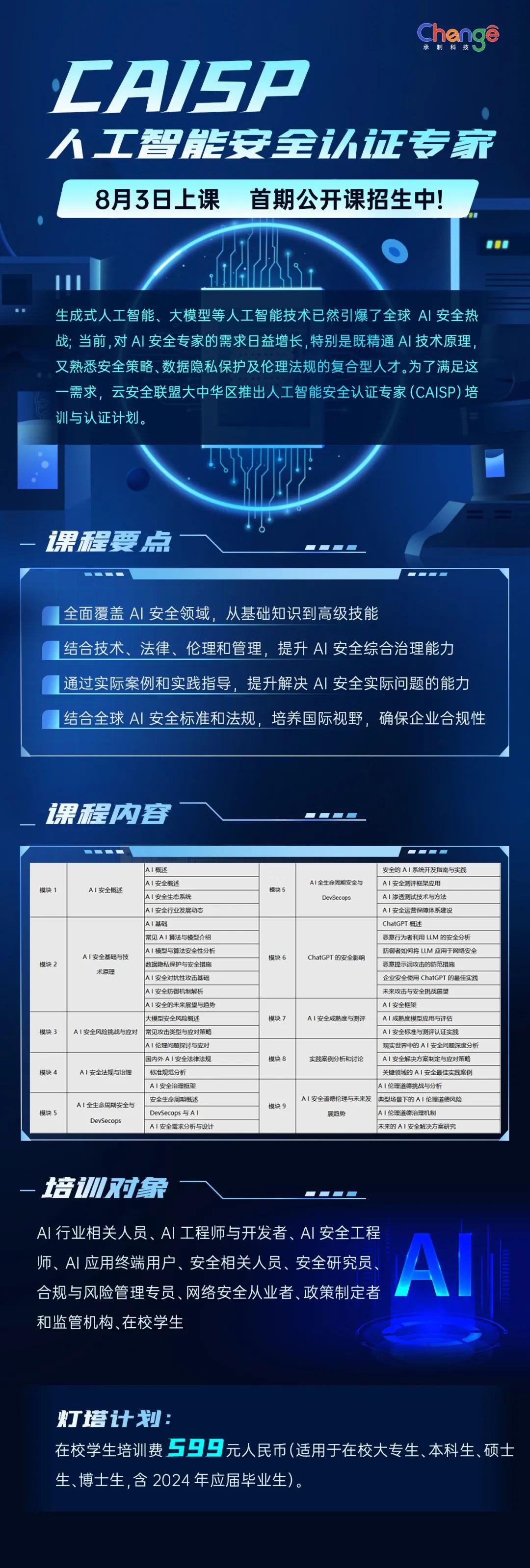 CAISP人工智能安全专家火热报名中！首期班享专属惊喜~ - 知乎