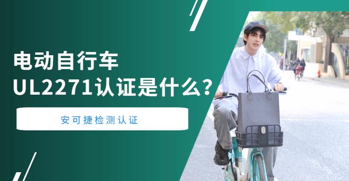 UL2271认证——轻型电动车用锂电池安全的标准 - 知乎