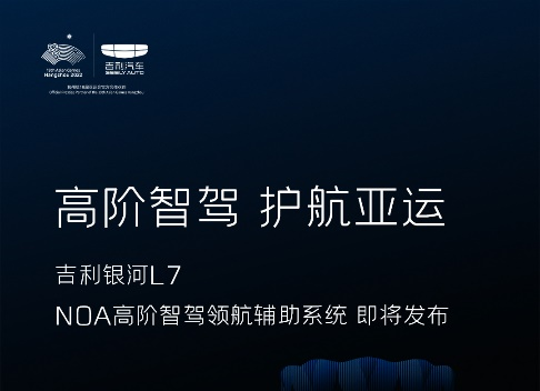 吉利银河L7 NOA高阶智驾领航辅助系统即将发布 - 知乎