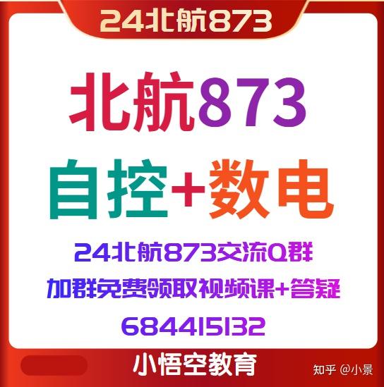 想考研北航873仪器综合，有什么建议嘛，想找个已经上岸的学长学姐咨询咨询? - 知乎