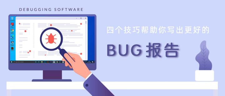 四个技巧帮助你写出更好的Bug报告 - 知乎