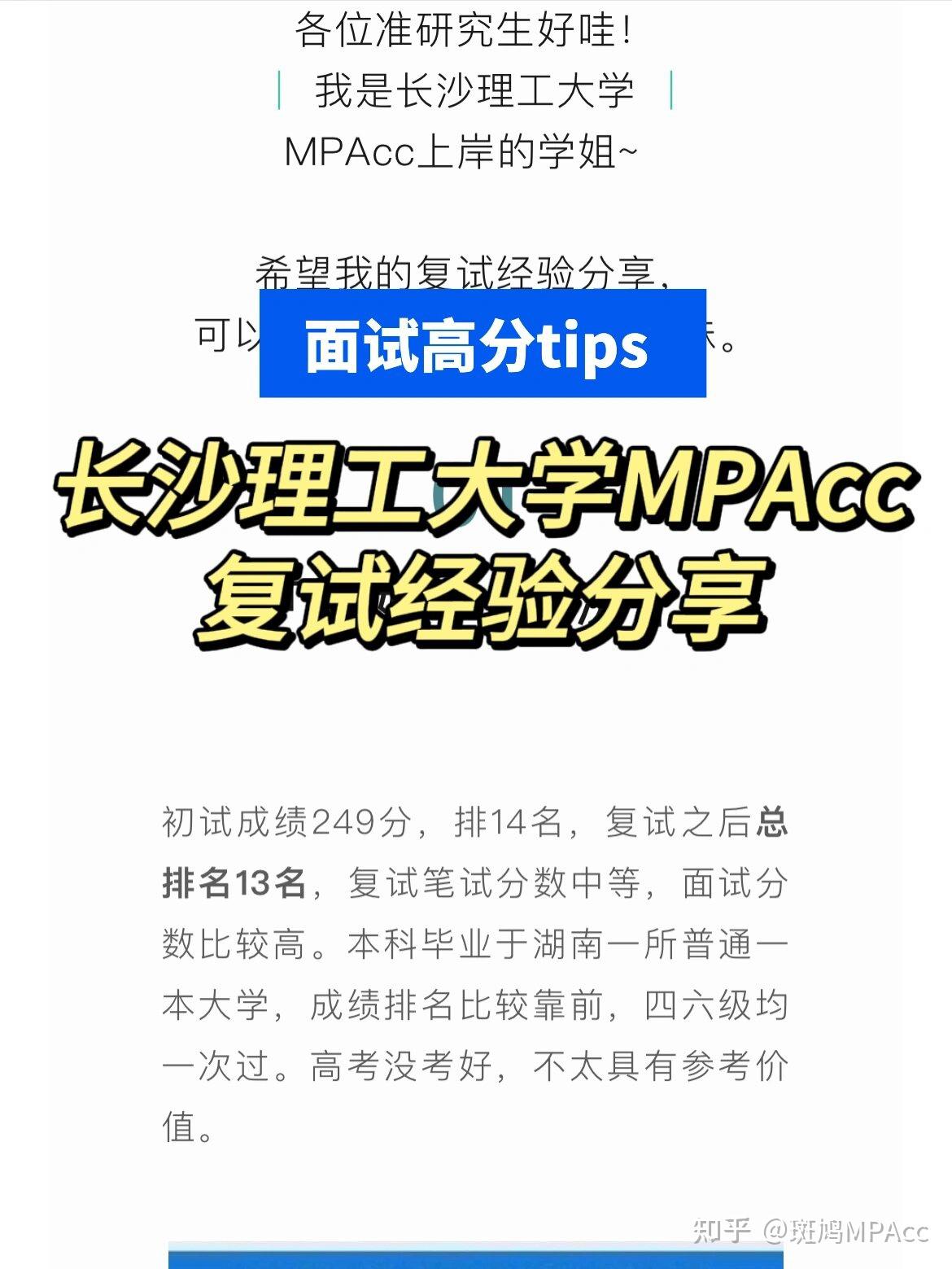 面试高分Tips！长沙理工大学MPAcc复试逆袭经验 - 知乎