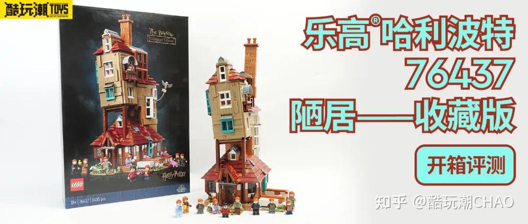 开学日礼物全剖析！乐高哈利·波特76437陋居—收藏版开箱评测 - 知乎