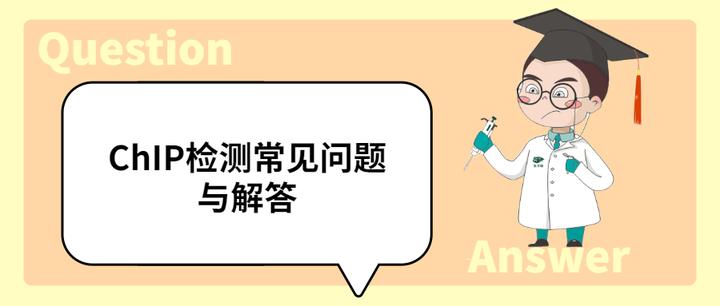 快问快答—5|ChIP检测常见问题与解答 - 知乎