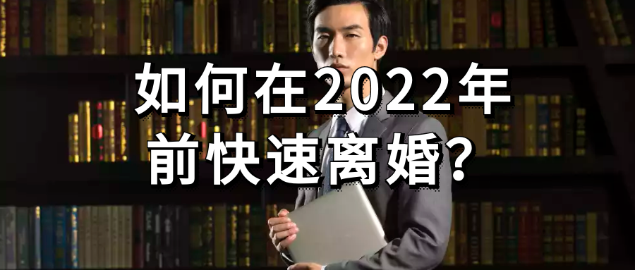 如何在2022年前快速离婚？打算离婚的建议看看 知乎